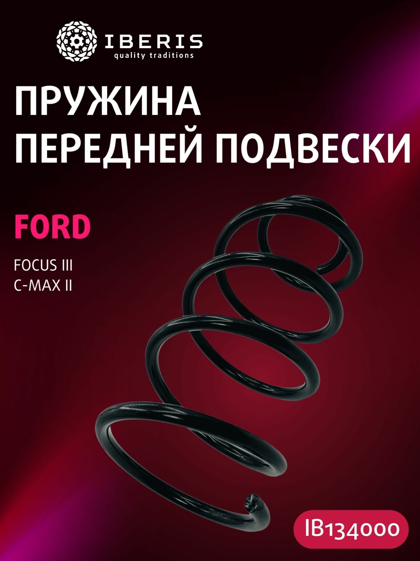 Пружина передней подвески Форд Фокус 3 Си Макс 2, FORD FOCUS III 10- C-MAX II 10-, 1695800, SC2841