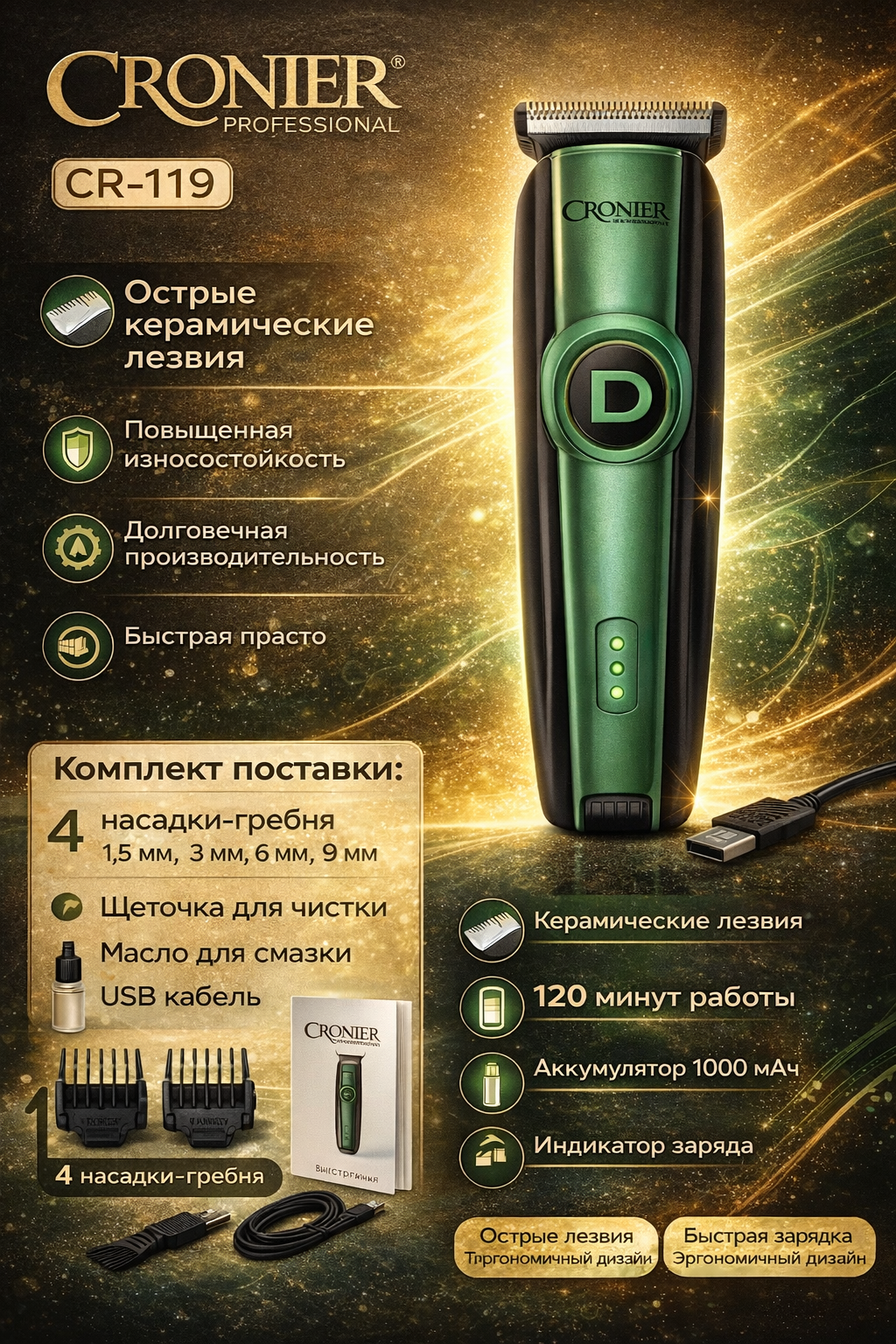 Триммер профессиональный Cronier CR-119 для стрижки бороды и волос с керамическими лезвиями