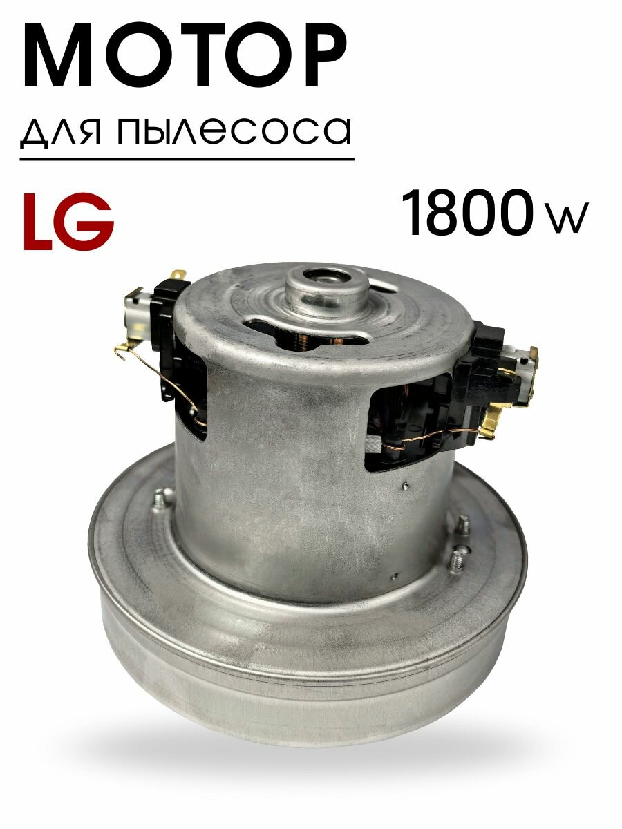 Двигатель для пылесоса LG, 1800W, мотор универсальный, VAC022UN, PH29, EAU61703701