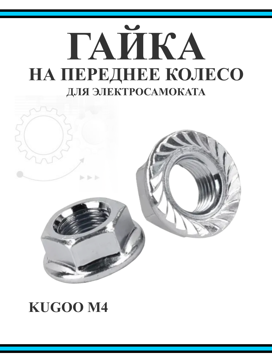 Гайка на переднее колесо для самоката Kugoo M4/M4Pro, 2 шт.
