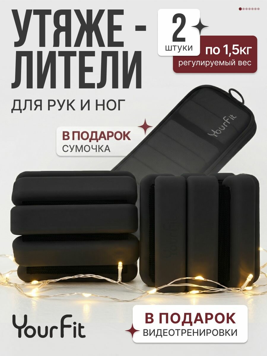 Утяжелители для ног, для рук, 1,5кг чёрные YourFit