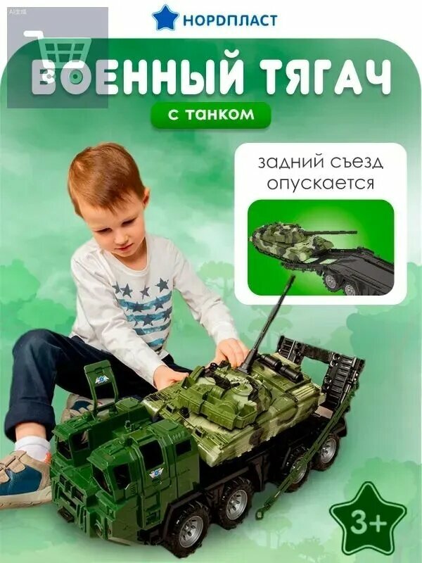 Игрушечная военная машинка тягач с танком, Нордпласт, боевая машина, военная техника, игрушки для мальчиков