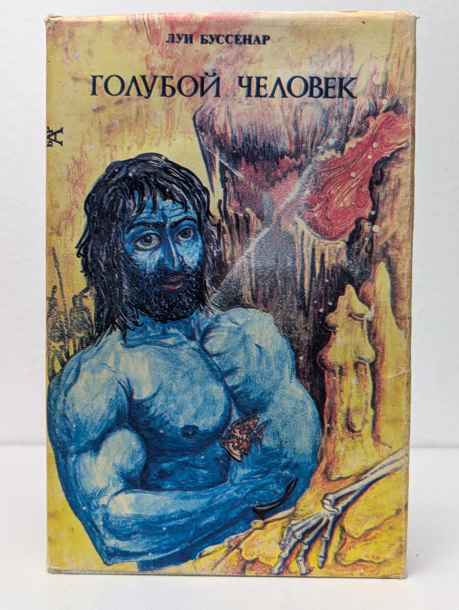 Библиотека авантюрного романа. Голубой человек Буссенар Луи 1993