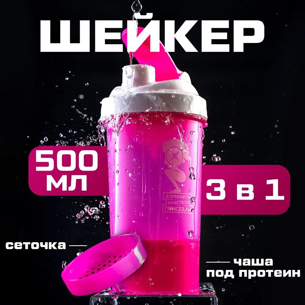 Шейкер спортивный для протеина и воды «Доминируй, властвуй, приседай», 500 мл, с сеточкой для размешивания