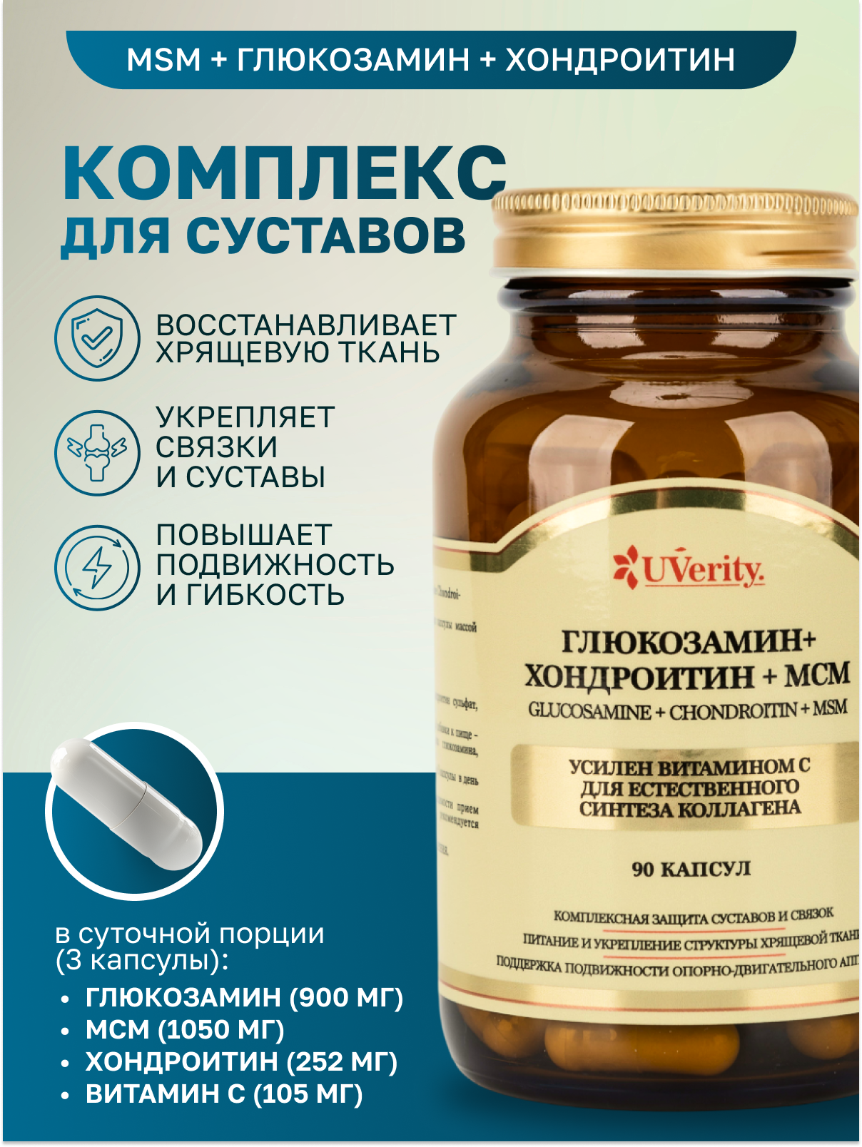 Комплекс хондроитин + глюкозамин + МСМ "UVerity", для суставов, 90 капсул, Россия