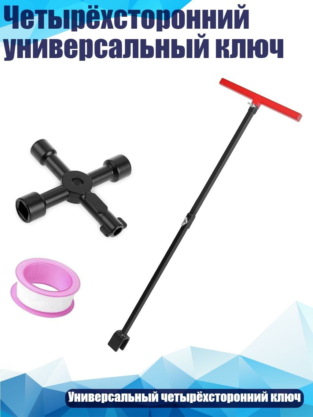 Четырёхсторонний универсальный ключ