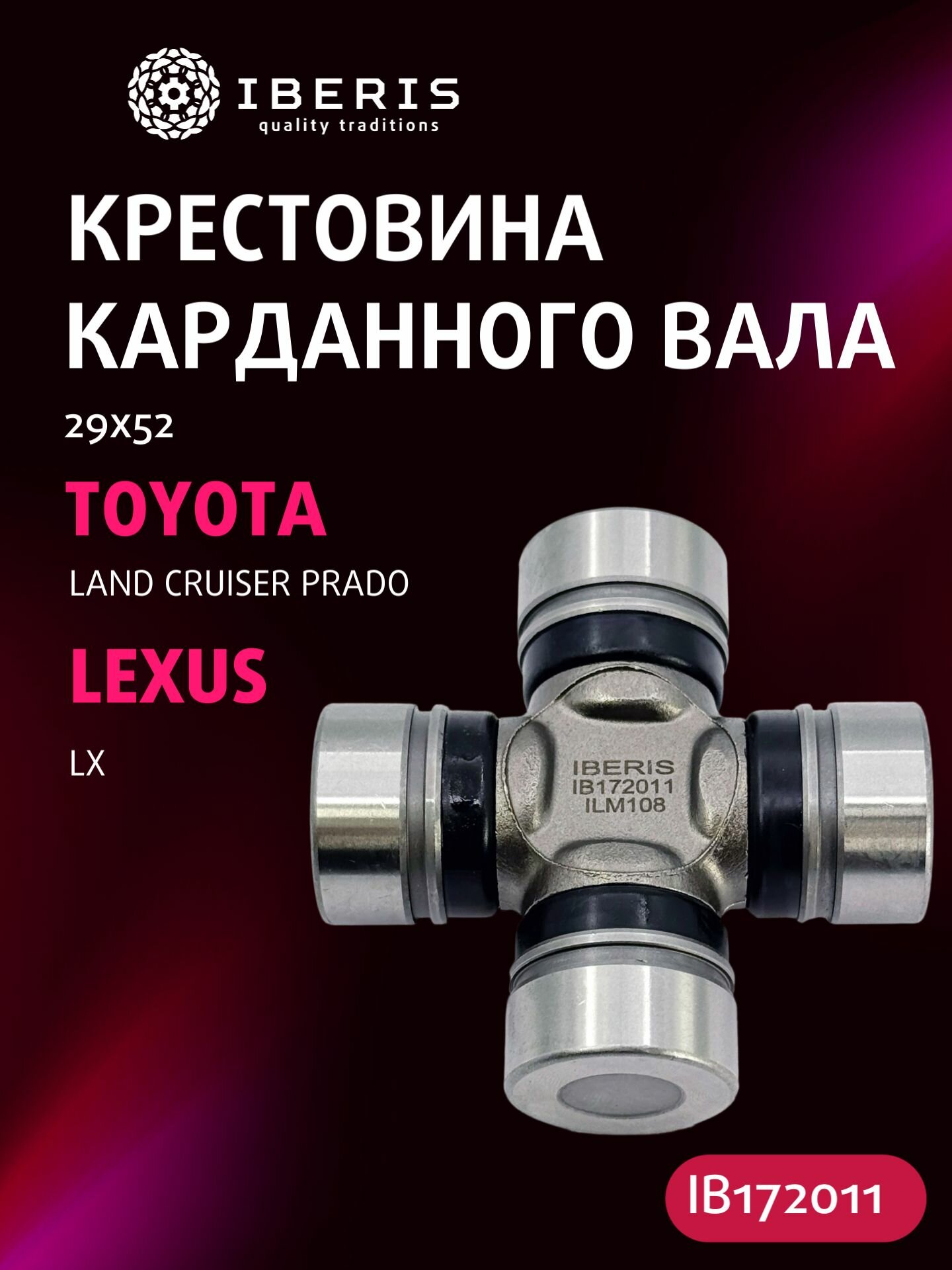 Крестовина карданного вала 29x52 Тойота Ленд Крузер Прадо, Лексус ЛХ, TOYOTA LAND CRUISER PRADO J15 -22, LEXUS LX J2 -22, 437135030, CP3063