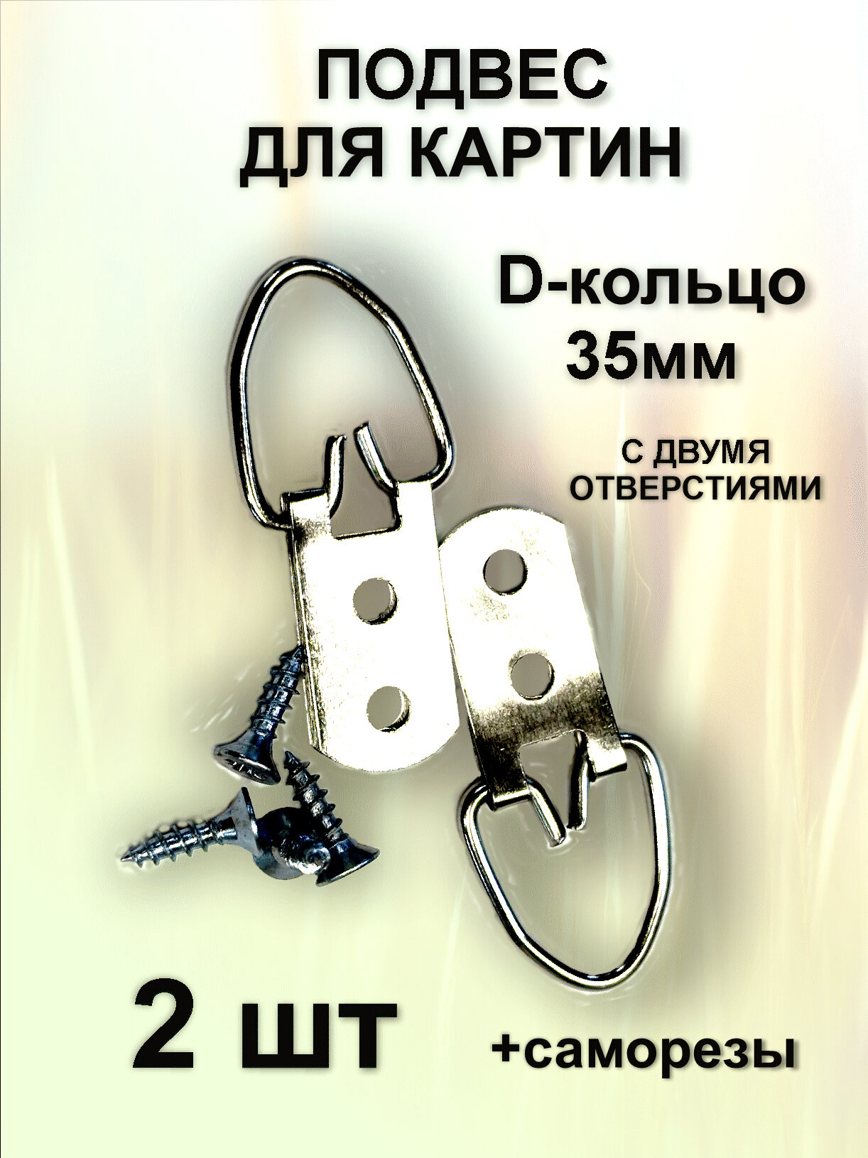 Подвес для картин, D - кольцо, длина 35мм.