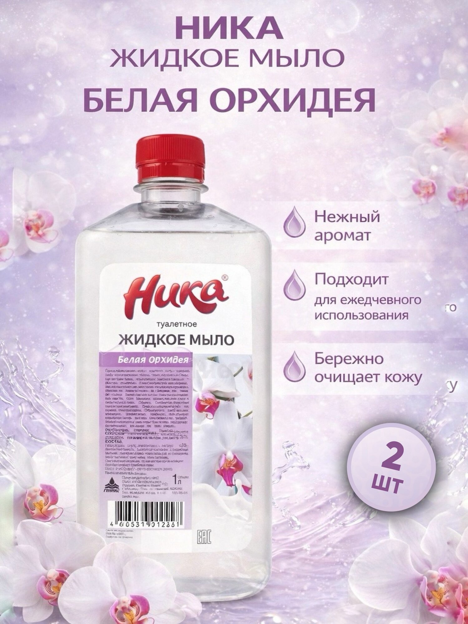 Мыло для рук и тела жидкое туалетное НИКА Белая орхидея 1л, 2 бутылки