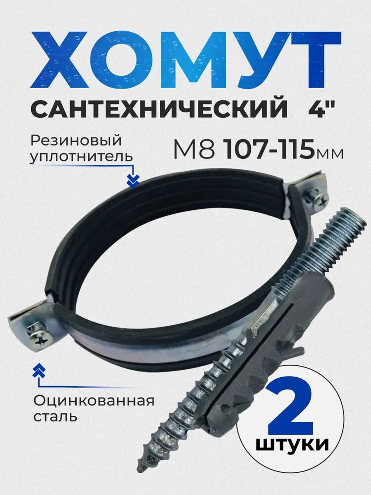 Хомут 115мм x 120мм от 107мм до 115мм, 2 шт, Оцинкованная сталь, Каучук