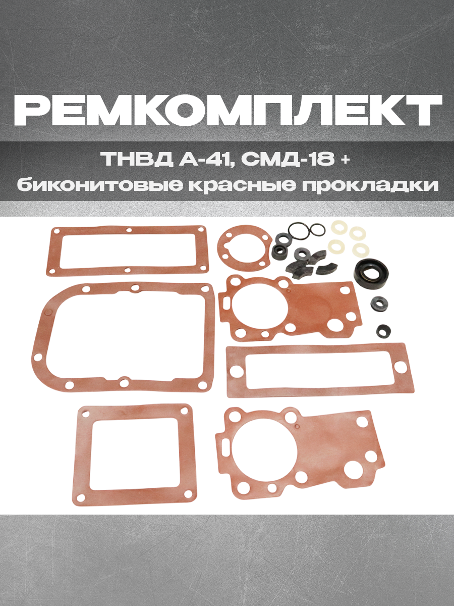 Ремкомплект топливного насоса ТНВД А-41, СМД-18, биконитовые прокладки