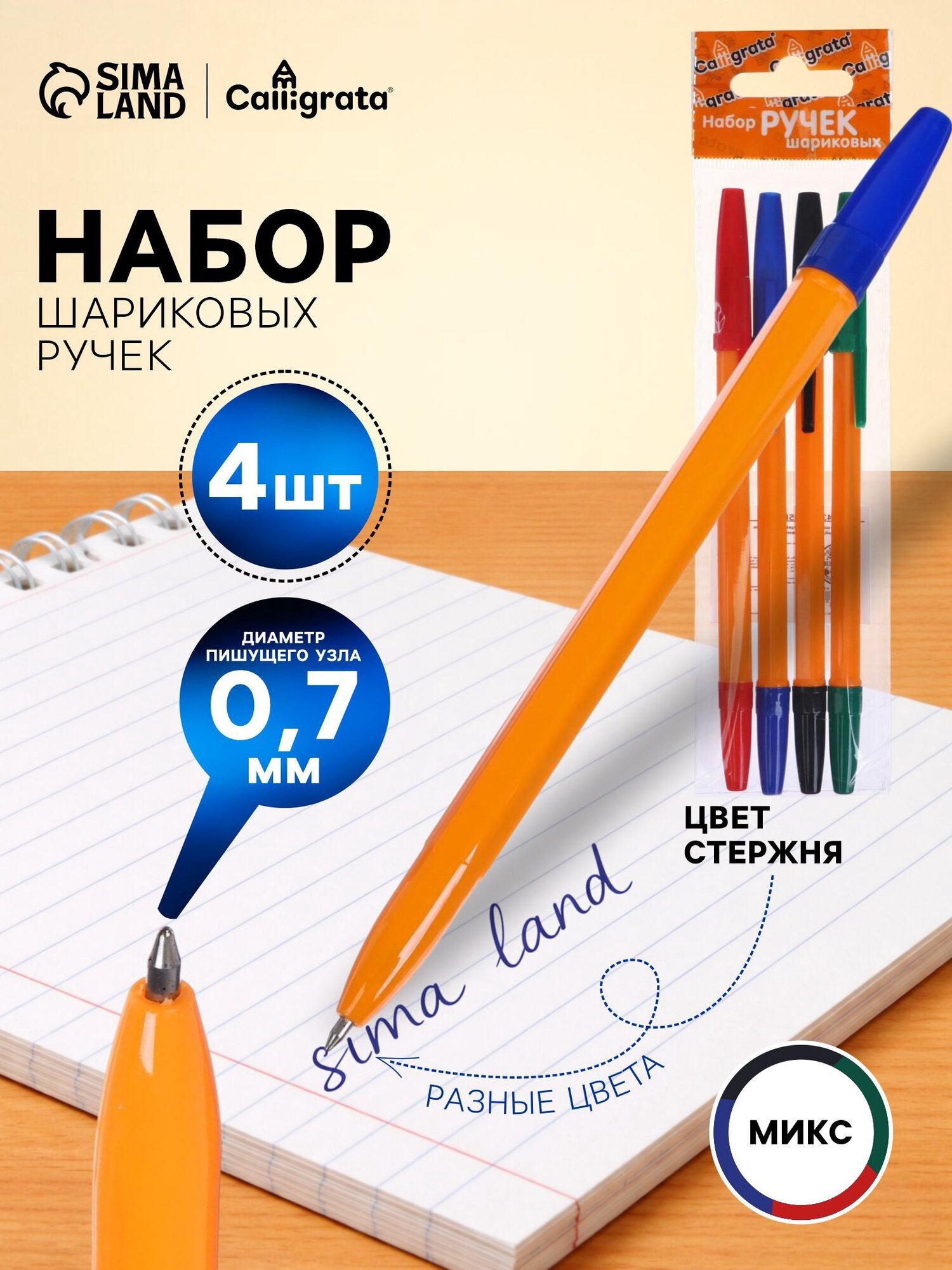 Набор шариковых ручек Calligrata, 4 цвета, узел 0.7 мм, оранжевый корпус