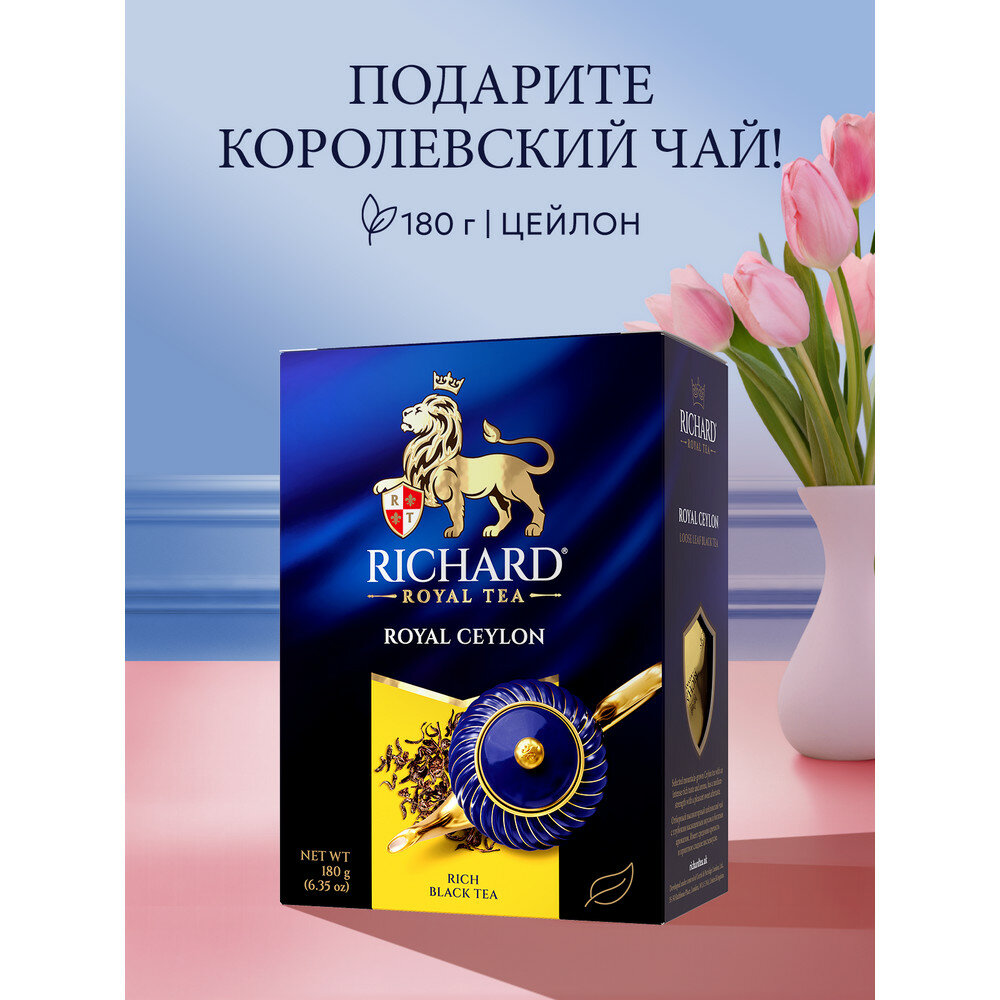 Чай черный Richard Royal Ceylon крупнолистовой, цейлонский, 180 г