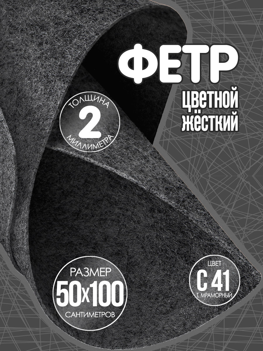 Цветной фетр 2мм 50х100 см / Фетр жесткий 50х100 см / Фетр в рулоне темно-мраморный
