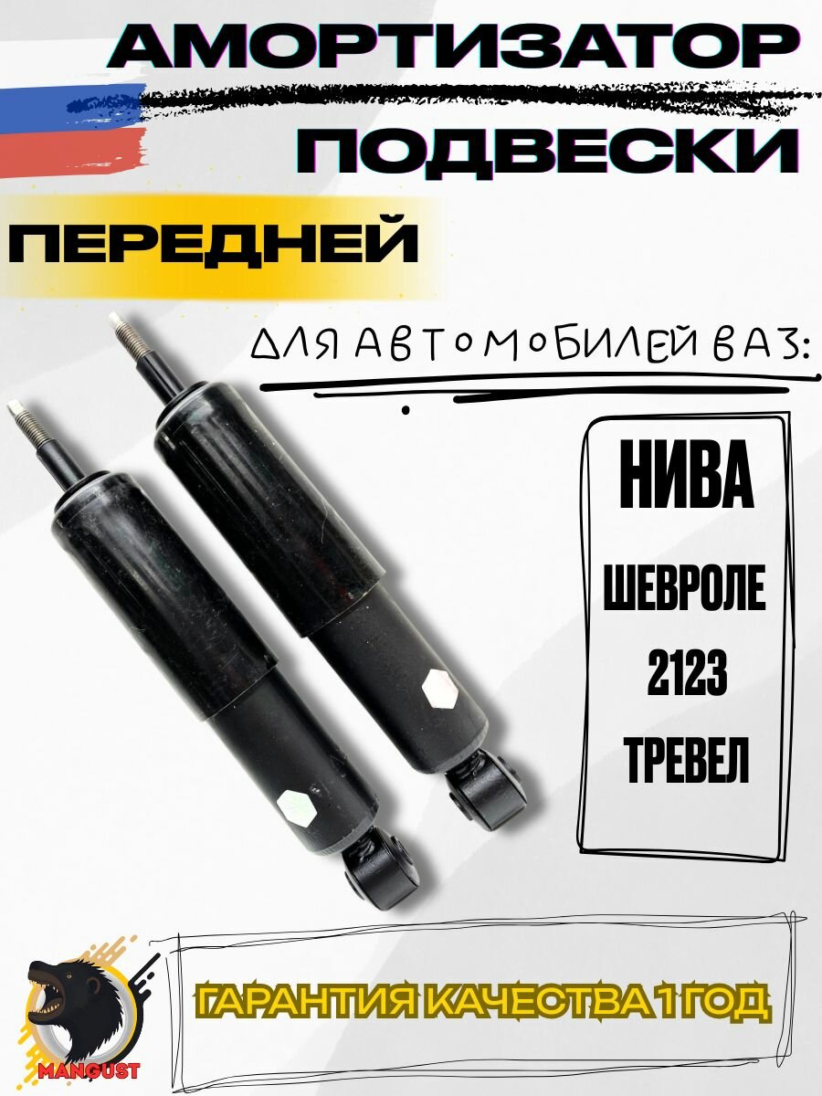 Комплект гидравлических амортизаторов передней подвески для Нива Шевроле ВАЗ 2123, Тревел (Масляные)
