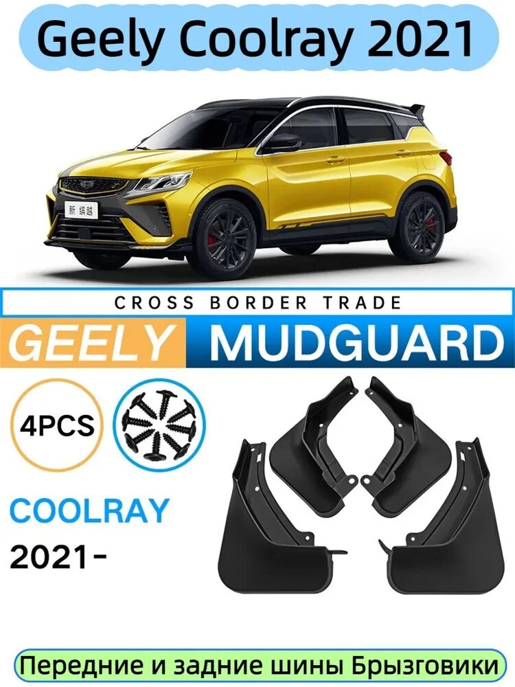 Брызговики Geely Coolray 2021, 4 шт. Передние и задние, ABS пластик