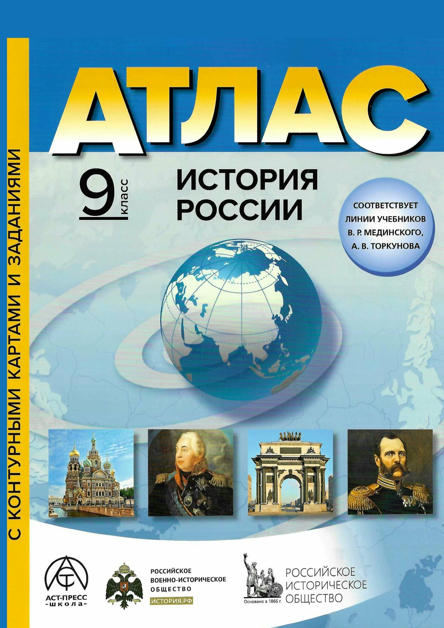 Атлас АСТ-Пресс История России 9 класс. с комплектом контурных карт и заданиями. 2025 г , Колпаков С. В. (76082)
