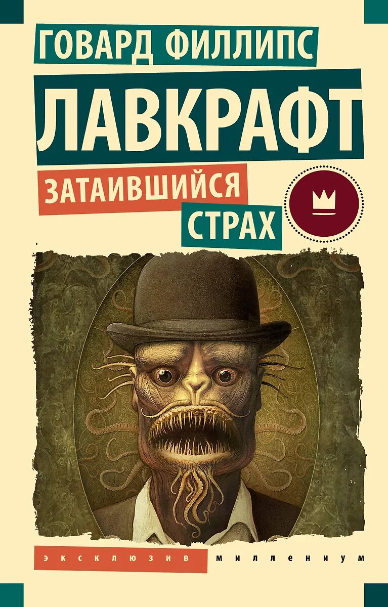 Сборник рассказов АСТ Затаившийся страх Лавкрафт Г, 2025 г