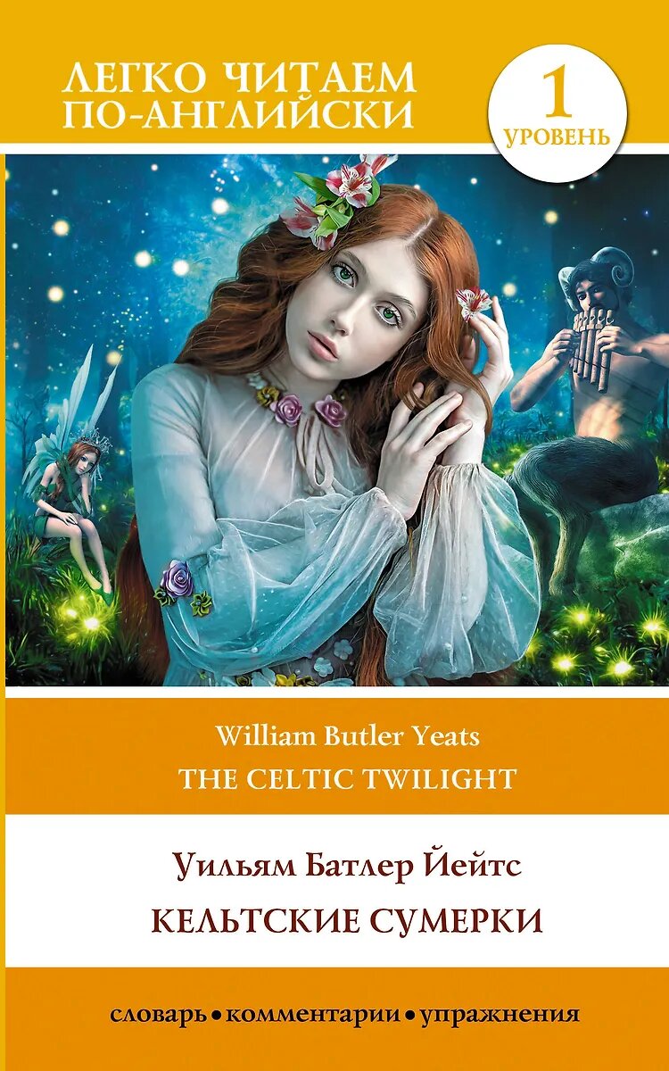 Сборник рассказов АСТ Кельтские сумерки. Уровень 1 = The Celtic Twilight Йейтс У. Б, 2023 г