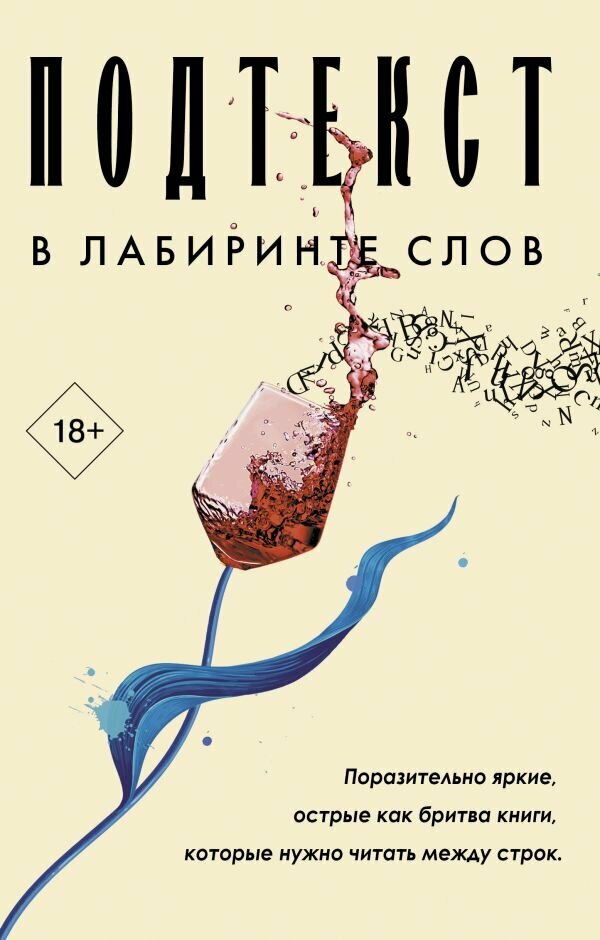 Комплект книг АСТ Подтекст. В лабиринте слов Лейлани Р, Ян С, Уильямз Э, 2023 г