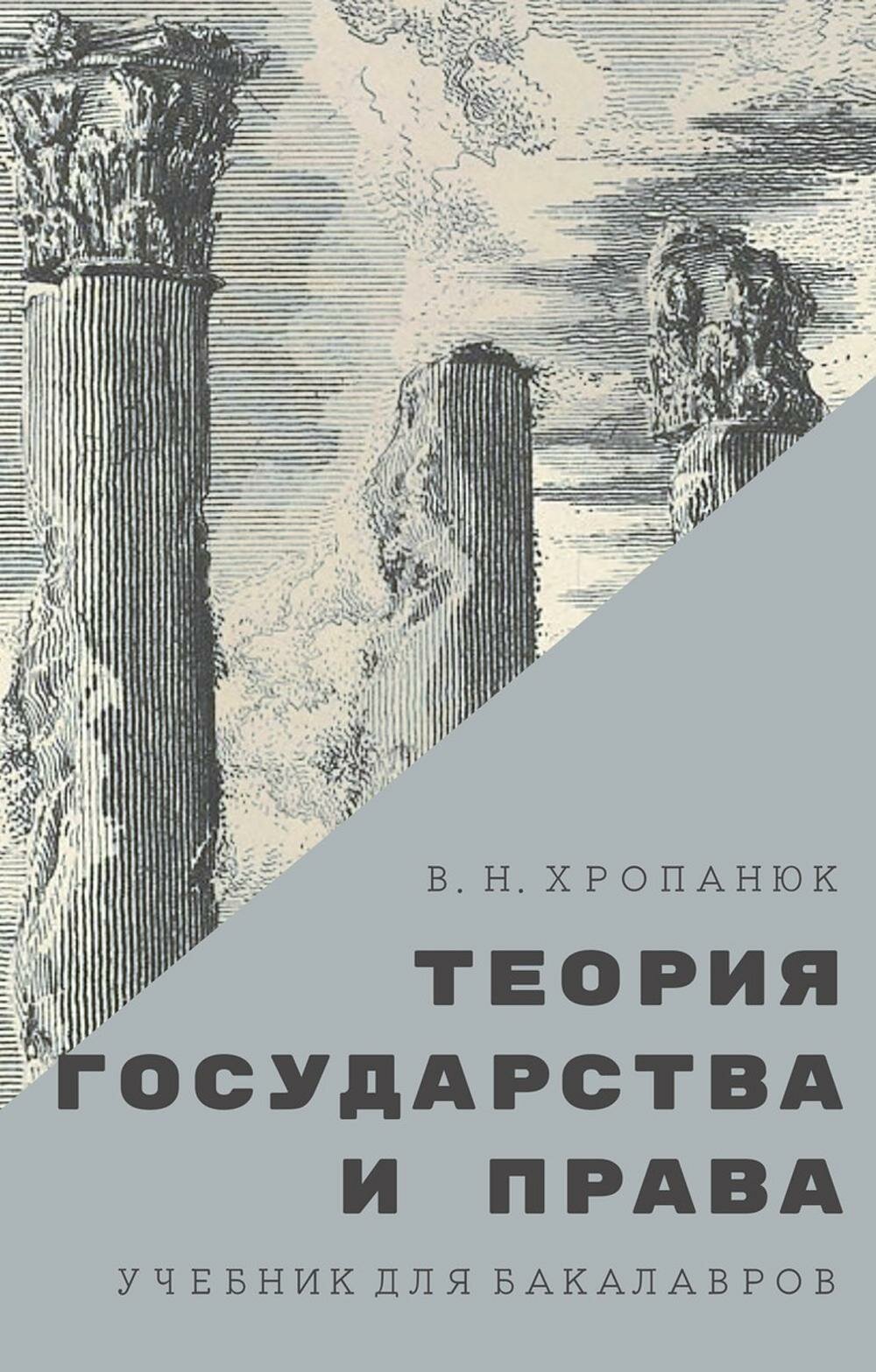 Учебник Омега-Л Теория государства и права. Для бакалавров. 14 издание, стереотипное. 2022 год, В. Н. Хропанюк