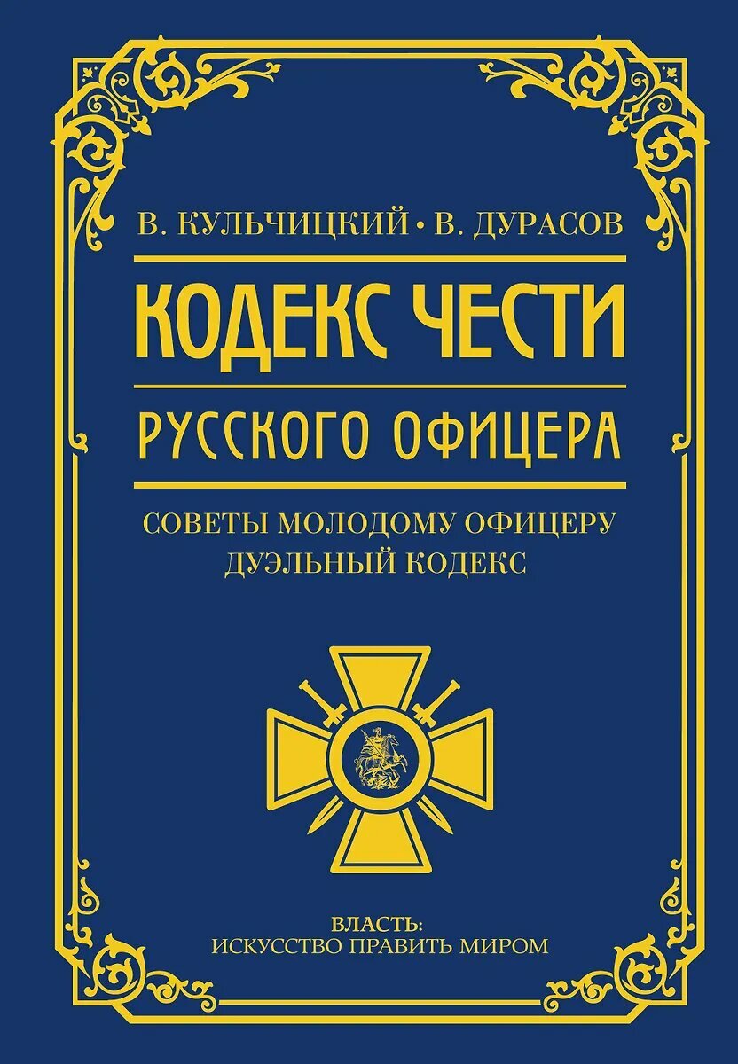 Трактат АСТ Кодекс чести русского офицера Кульчицкий В. М, Дурасов В. А, 2025 г