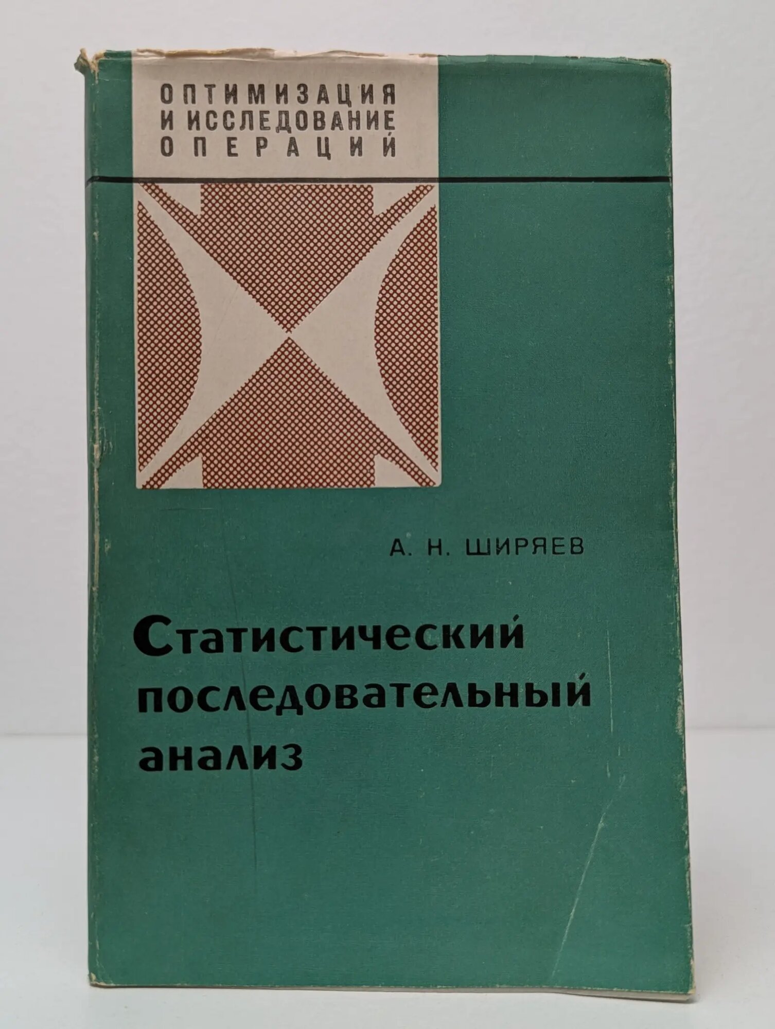 Статистический последовательный анализ. Оптимальные правила Ширяев Альберт Николаевич 1969