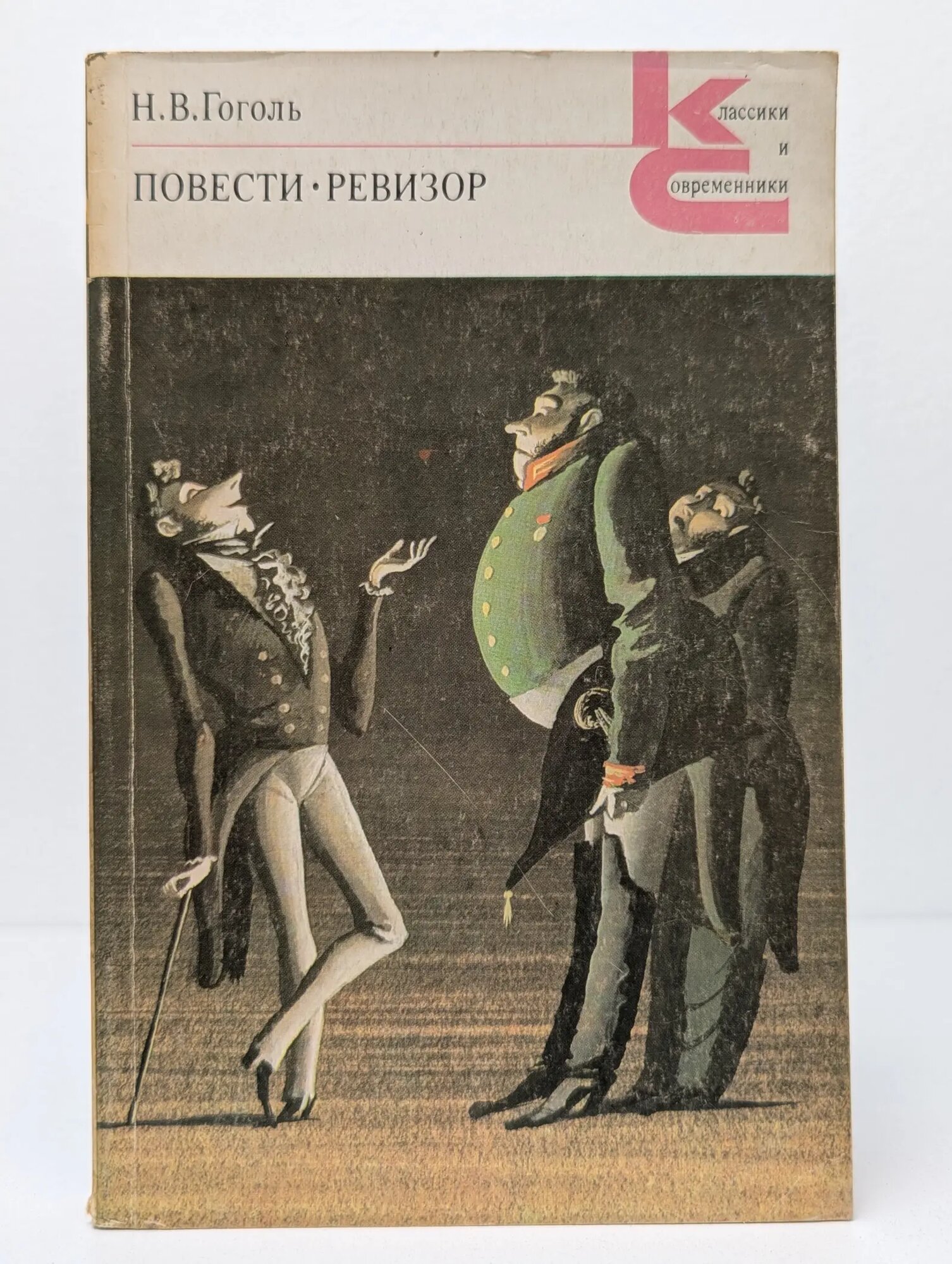 Классики и современники. Повести. Ревизор Гоголь Николай Васильевич 1984