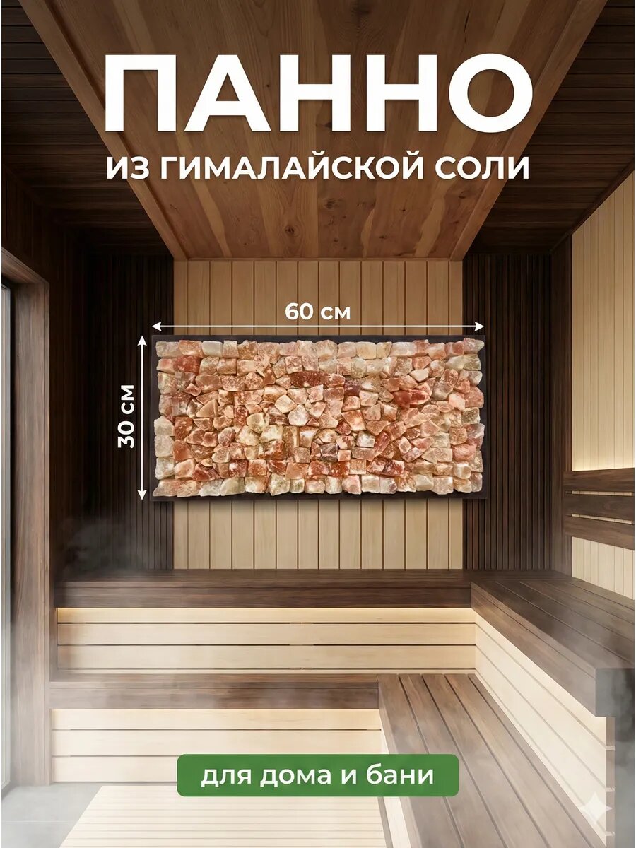 Панно из гималайской соли для бани 60х30см