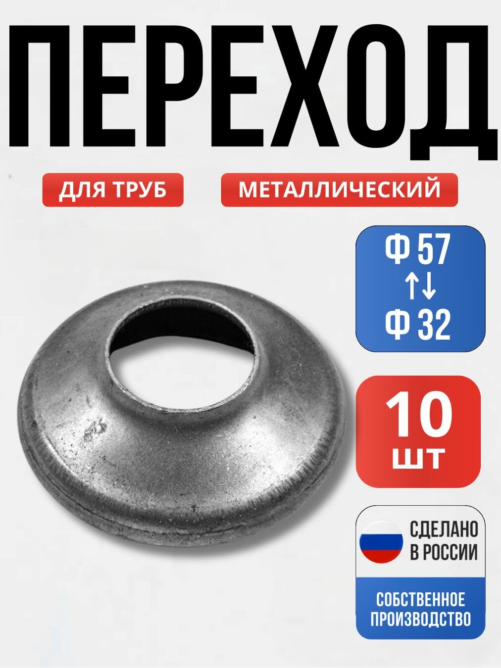 Набор 10 шт, Переход 57*32*2 мм для ворот, забора, решеток, оградок