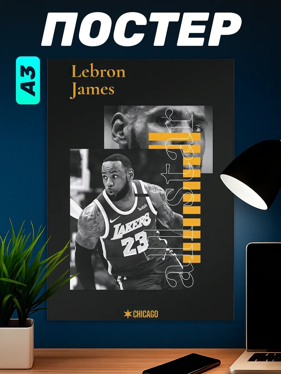 Постер на стену Баскетбол NBA ЛеБрон Джеймс Лейкерс