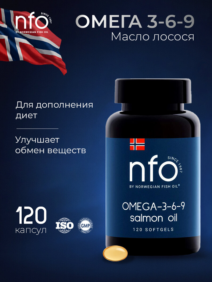 NFO Омега 3 6 9 капсулы с маслом Лосося, 120 капсул по 500 мг, Норвегия
