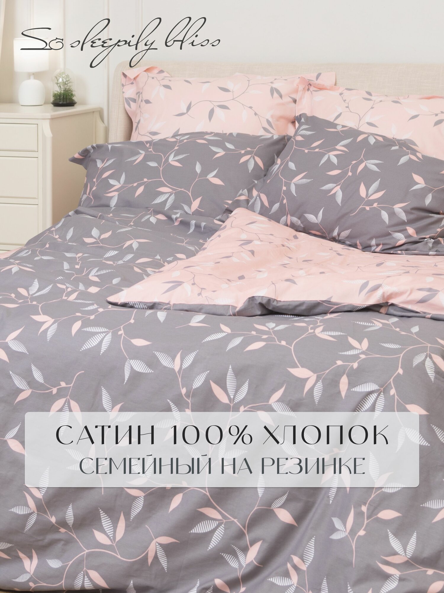 Постельное белье семейное сатин So sleepily bliss, дуэт с двумя пододеяльниками, на резинке 200x200
