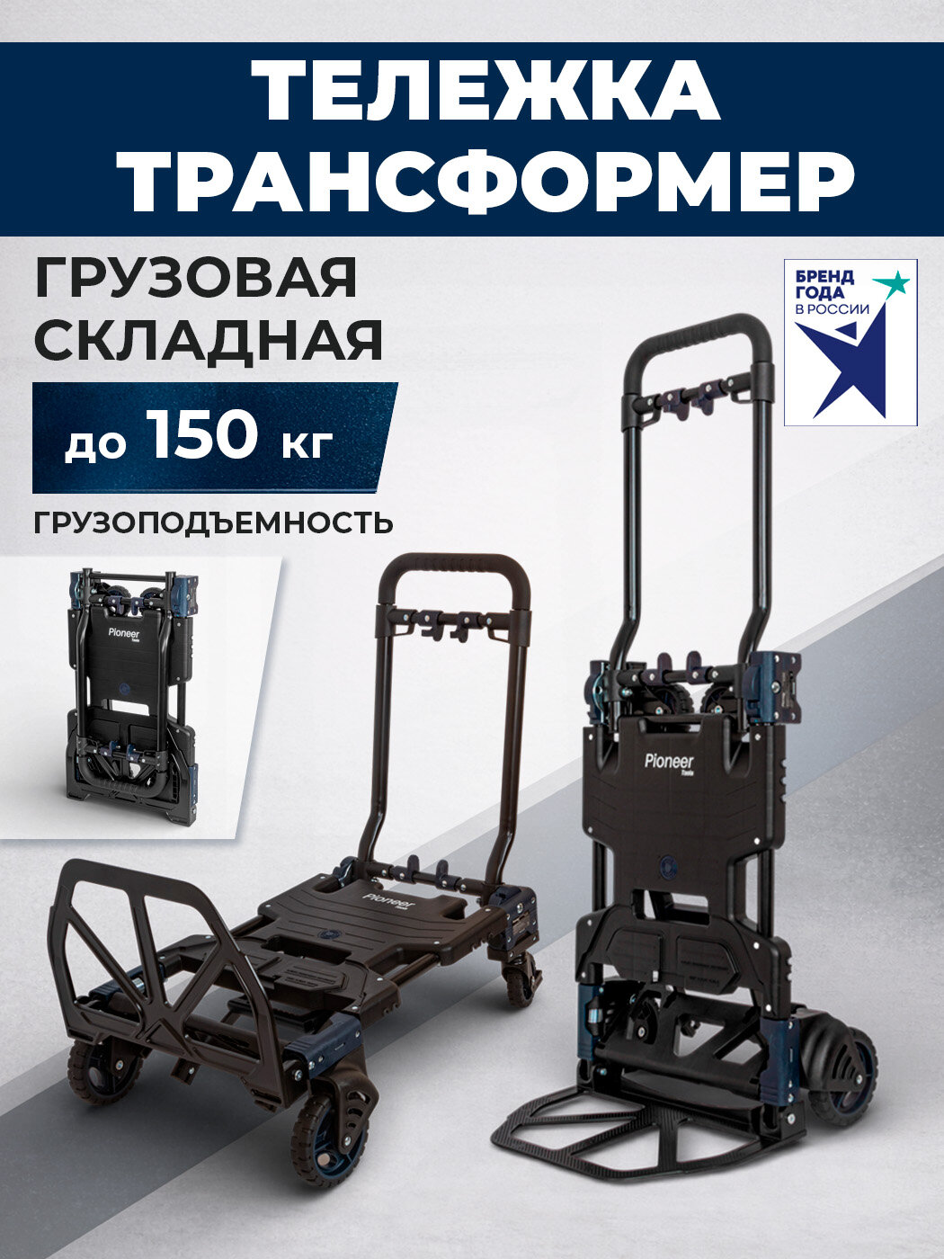 Тележка складная на колесах Pioneer TR-150-01 трансформер 2 в 1 / грузоподъемность до 150 кг, регулируемая высота ручки