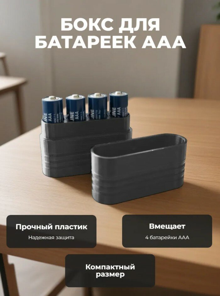 Бокс-органайзер для хранения AAА батареек и аккумуляторов (вмещает до 4 шт. AAА)
