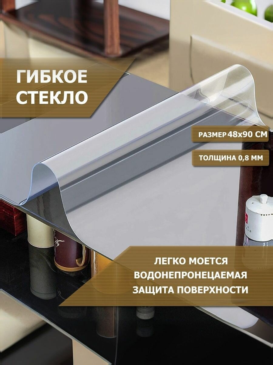 Защитное гибкое стекло ФлексШоп, силиконовая скатерть на стол 48 х 90 см. прямоугольная, клеенка прозрачная 0,8 мм.