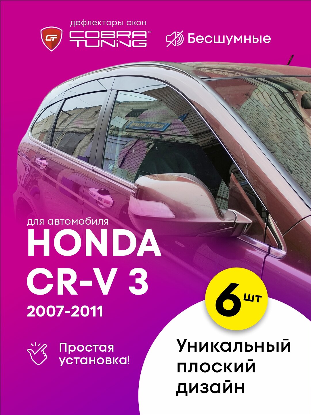 Плоские дефлекторы окон с зажимной клипсой для Honda CR-V 3 (Хонда СРВ, ЦРВ) 2007-2011, 2D ветровики Cobra Tuning 6 шт.