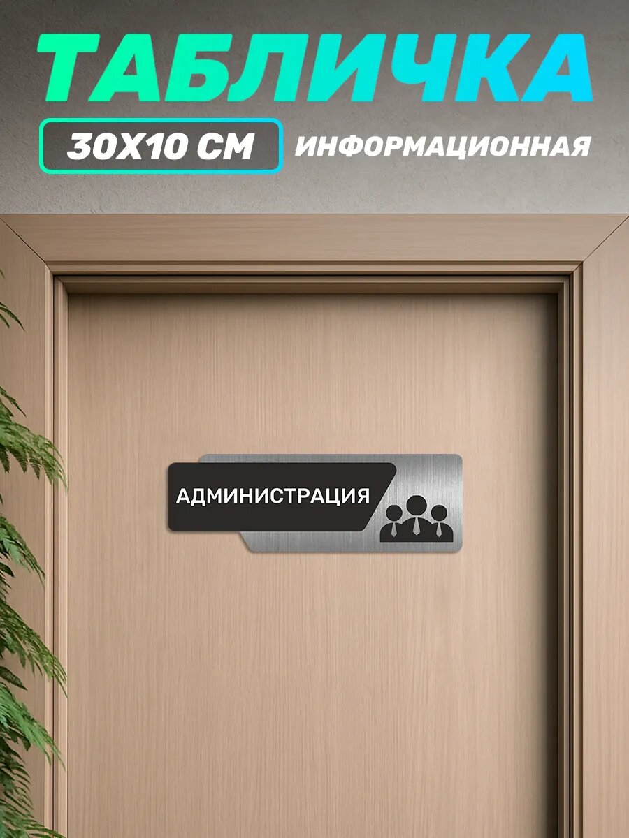 Табличка на дверь информационная для офиса Администрация