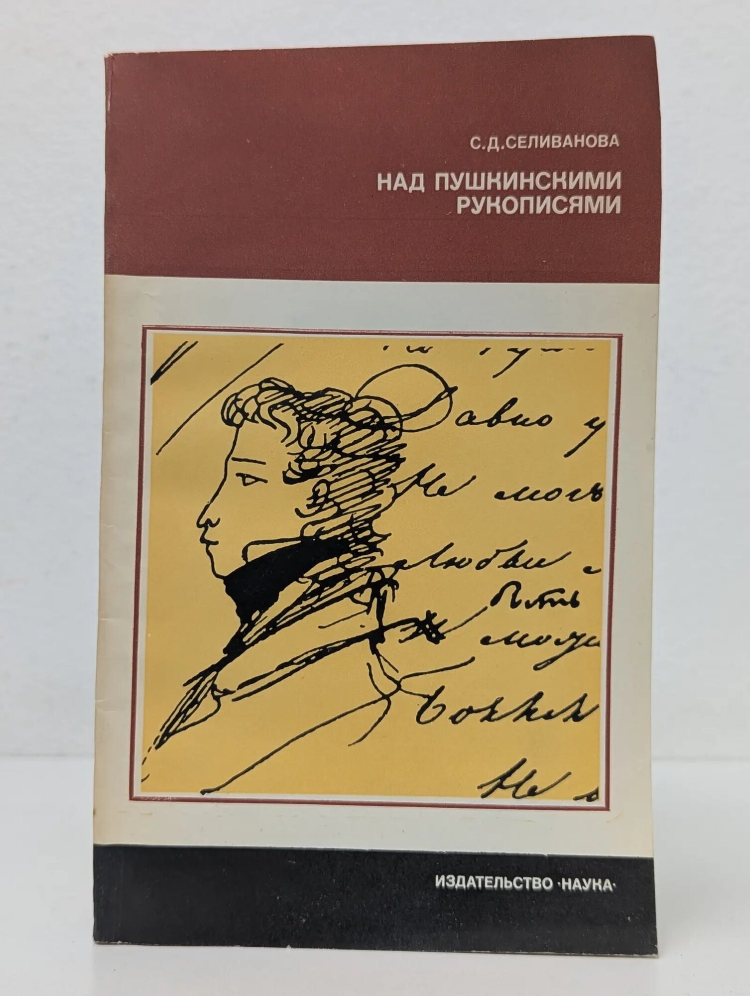 Над пушкинскими рукописями Селиванова Светлана Данииловна 1980