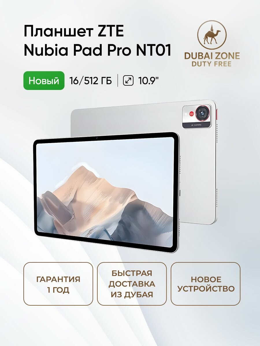 Планшет ZTE Nubia Pad Pro NT01, 10.9", 16/512 Гб, цвет Silver (Серебристый)