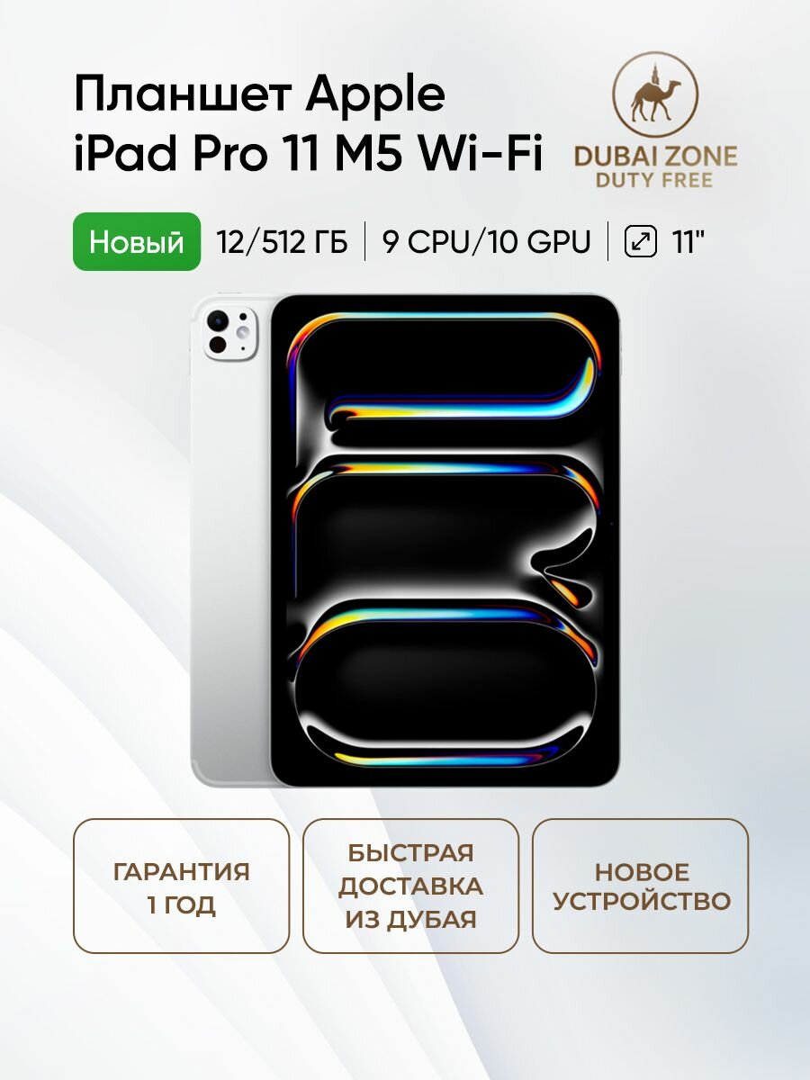 11" Планшет Apple iPad Pro 11 M5 (9 CPU, 10 GPU) 12/512 Wi-Fi Silver