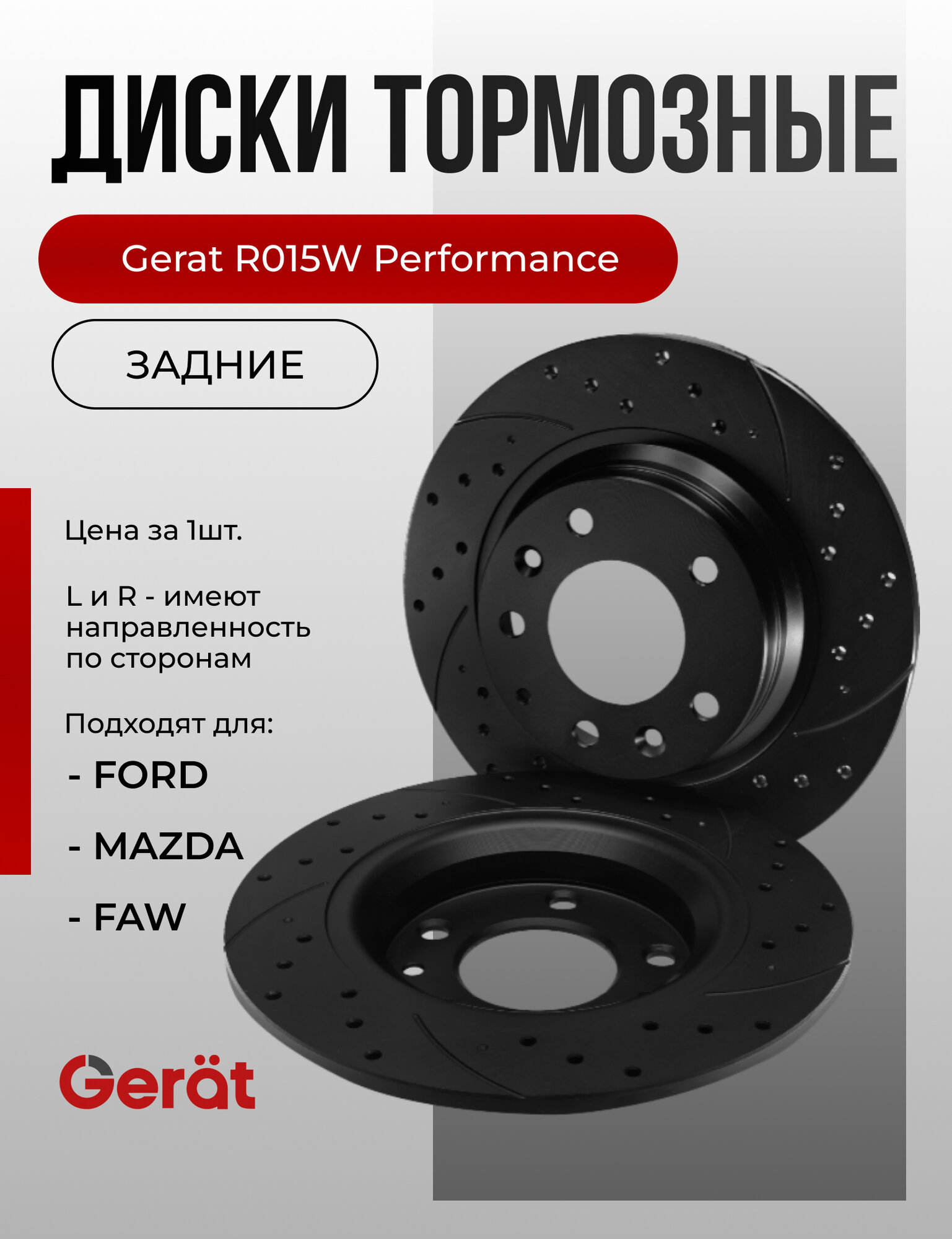 Тормозной диск Gerat R015W (зданий) Performance