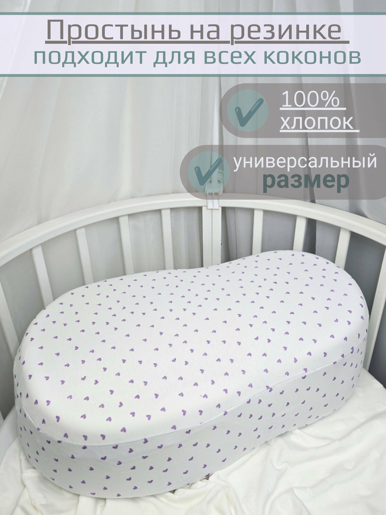 Простынь на кокон универсальная для новорожденных "Сиреневые сердечки на белом".