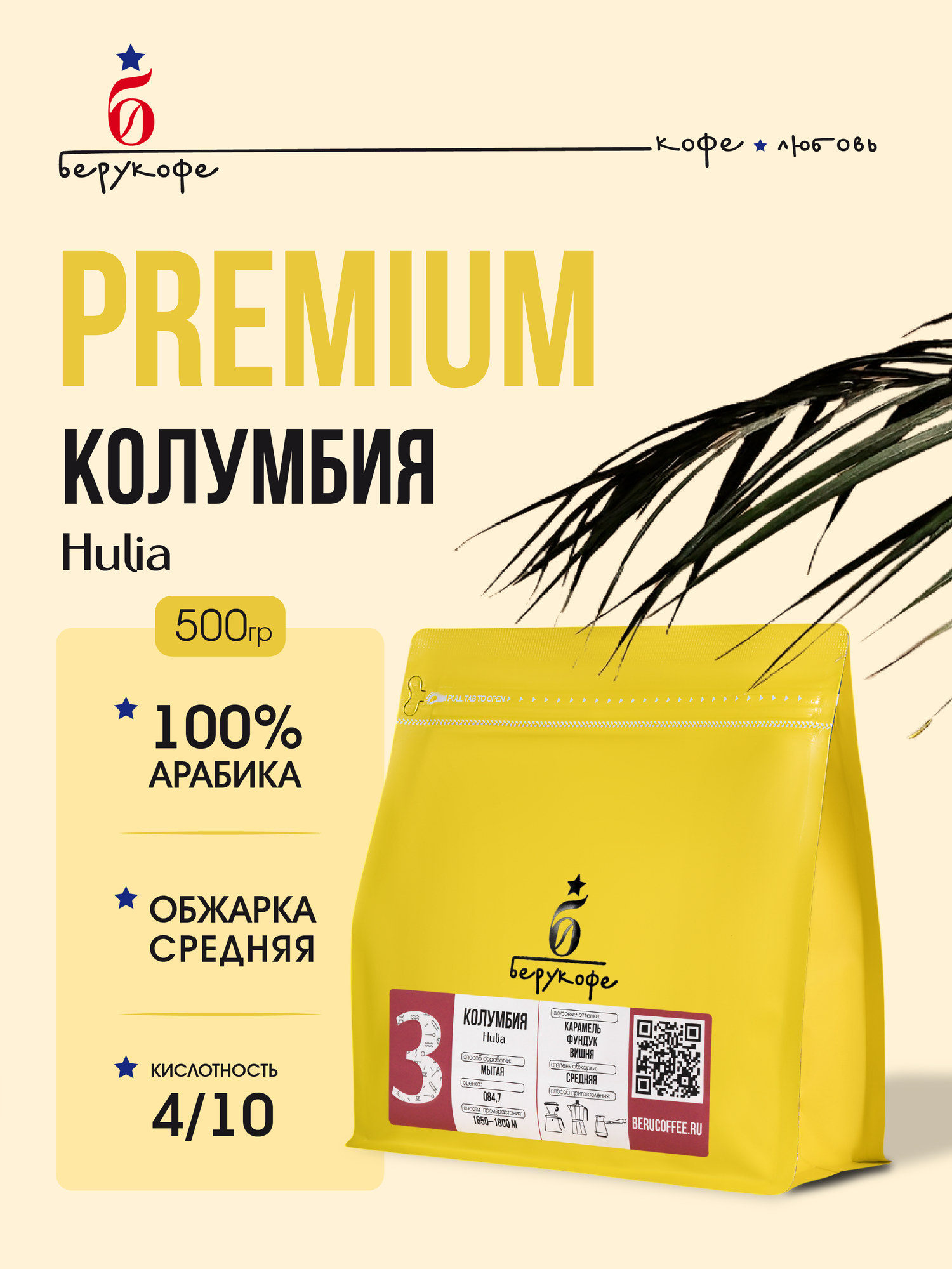 Зерновой кофе Берукофе "Колумбия Premium", средняя обжарка, 100%, 500г