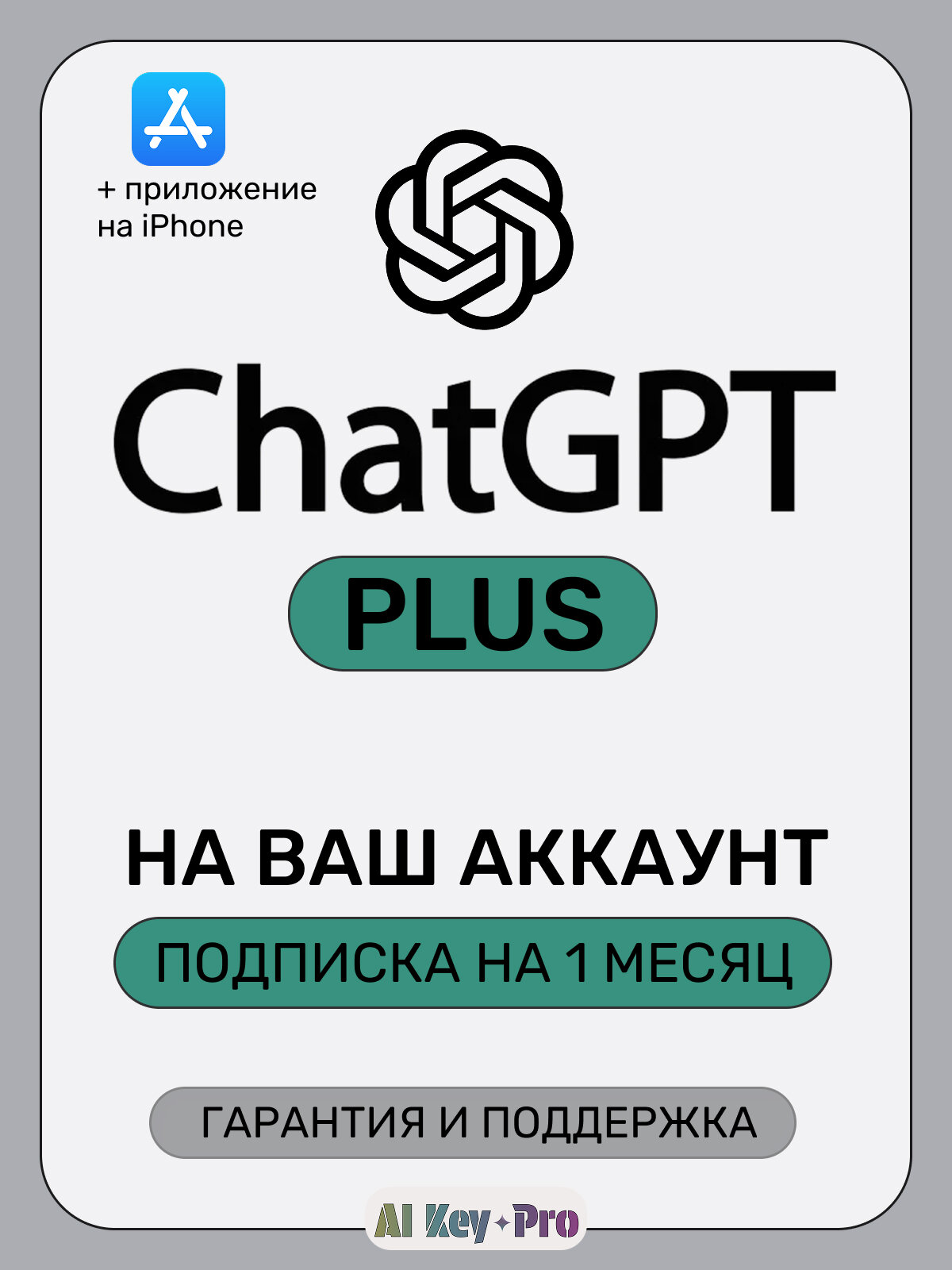 ChatGPT подписка Plus на 1 месяц | Активация на Ваш аккаунт