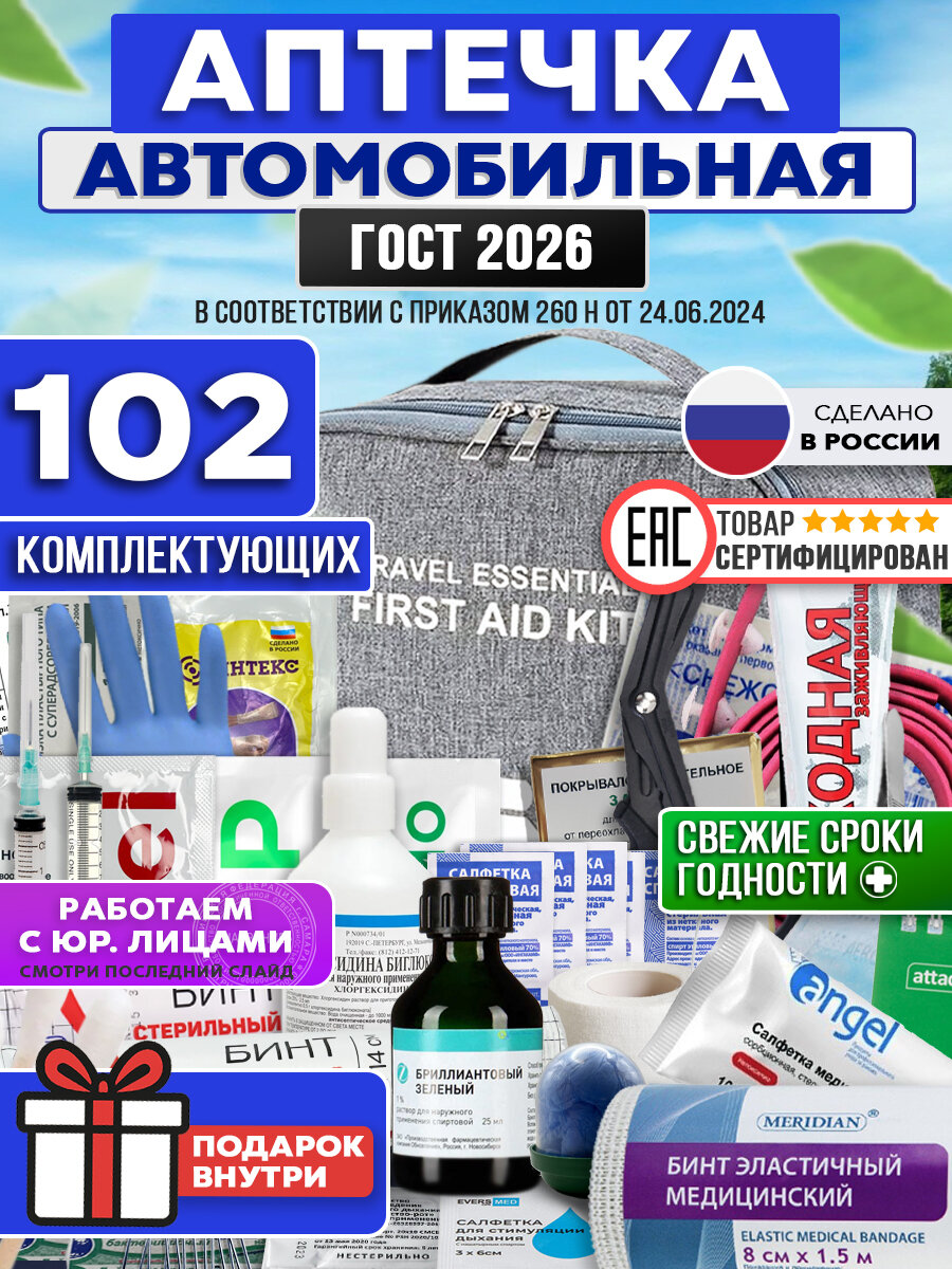 Аптечка автомобильная нового образца, ГОСТ 2026, 102 предмета