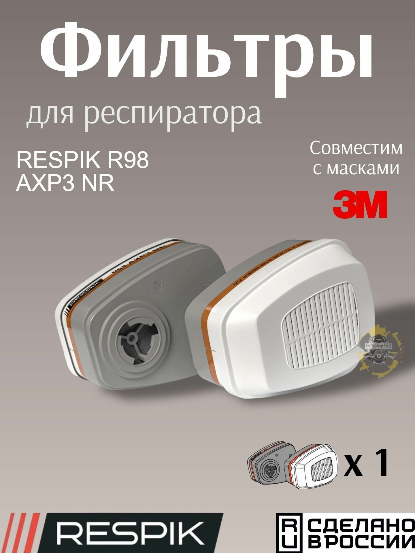 Фильтр для респиратора (патрон) Respik R98 AXP3 NR (3М 6098) / 1 комплект по 2 шт