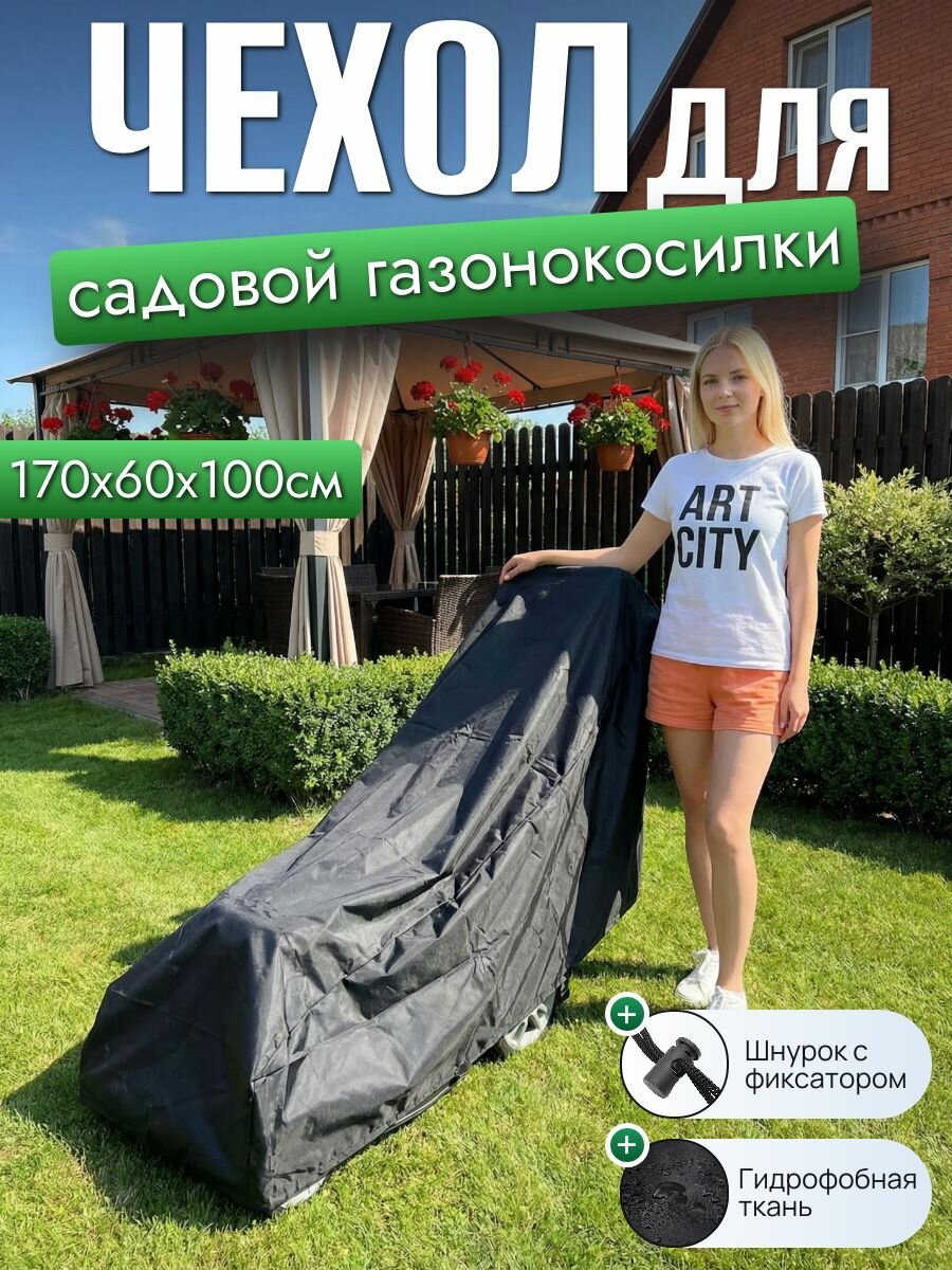 Чехол для газонокосилки 170х60х100 см, черный