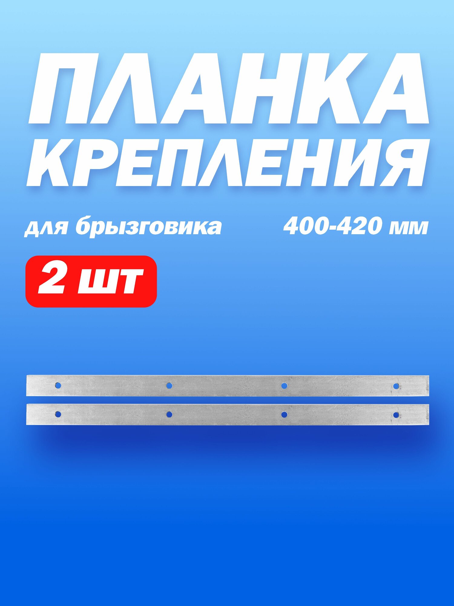 Планка крепления брызговика 400-420мм (2шт) с крепежом
