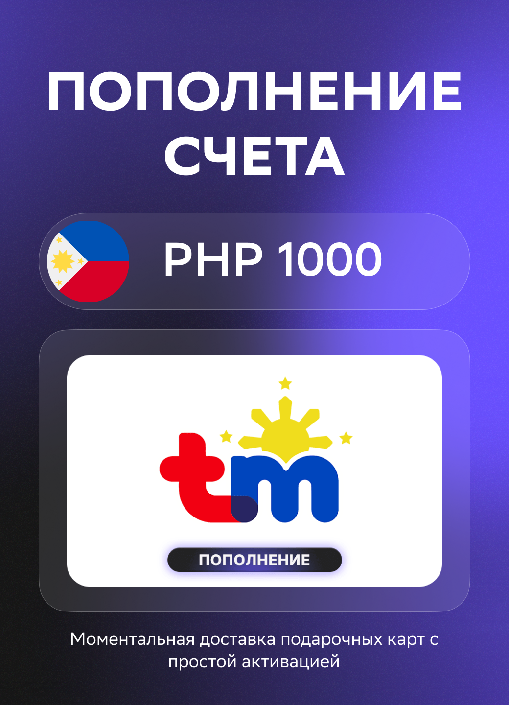Моментальное пополнение счета TM Tambayan Philippines на 1000 Филиппинских песо | Филиппины | Load